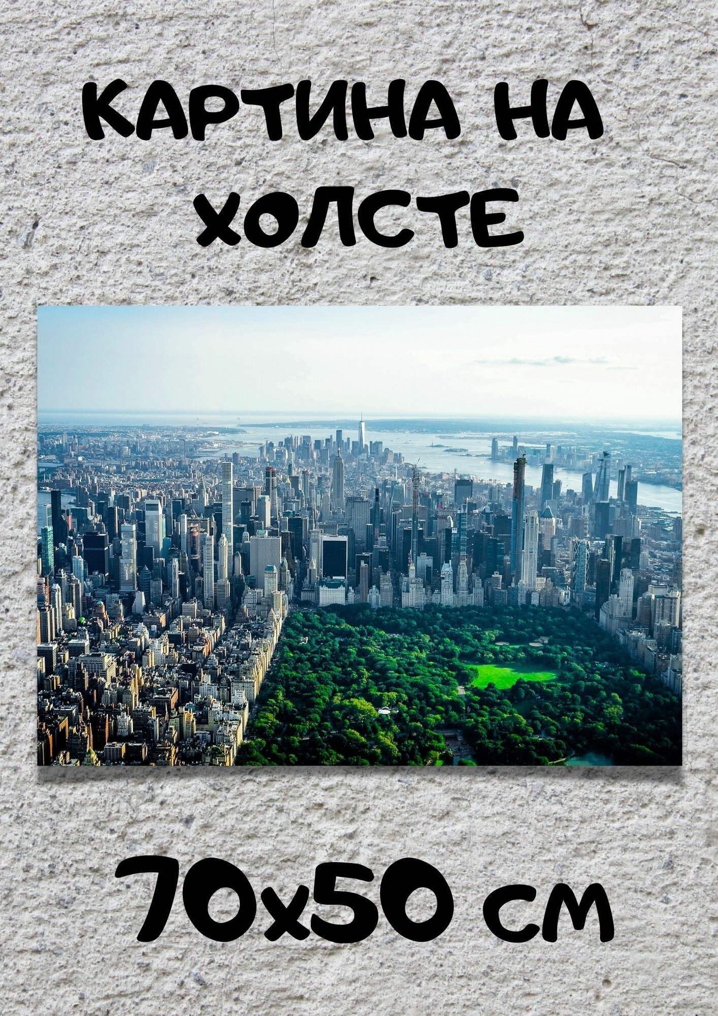 Картина на холсте 50х70 Городские пейзажи Нью-Йорка - Манхэттен