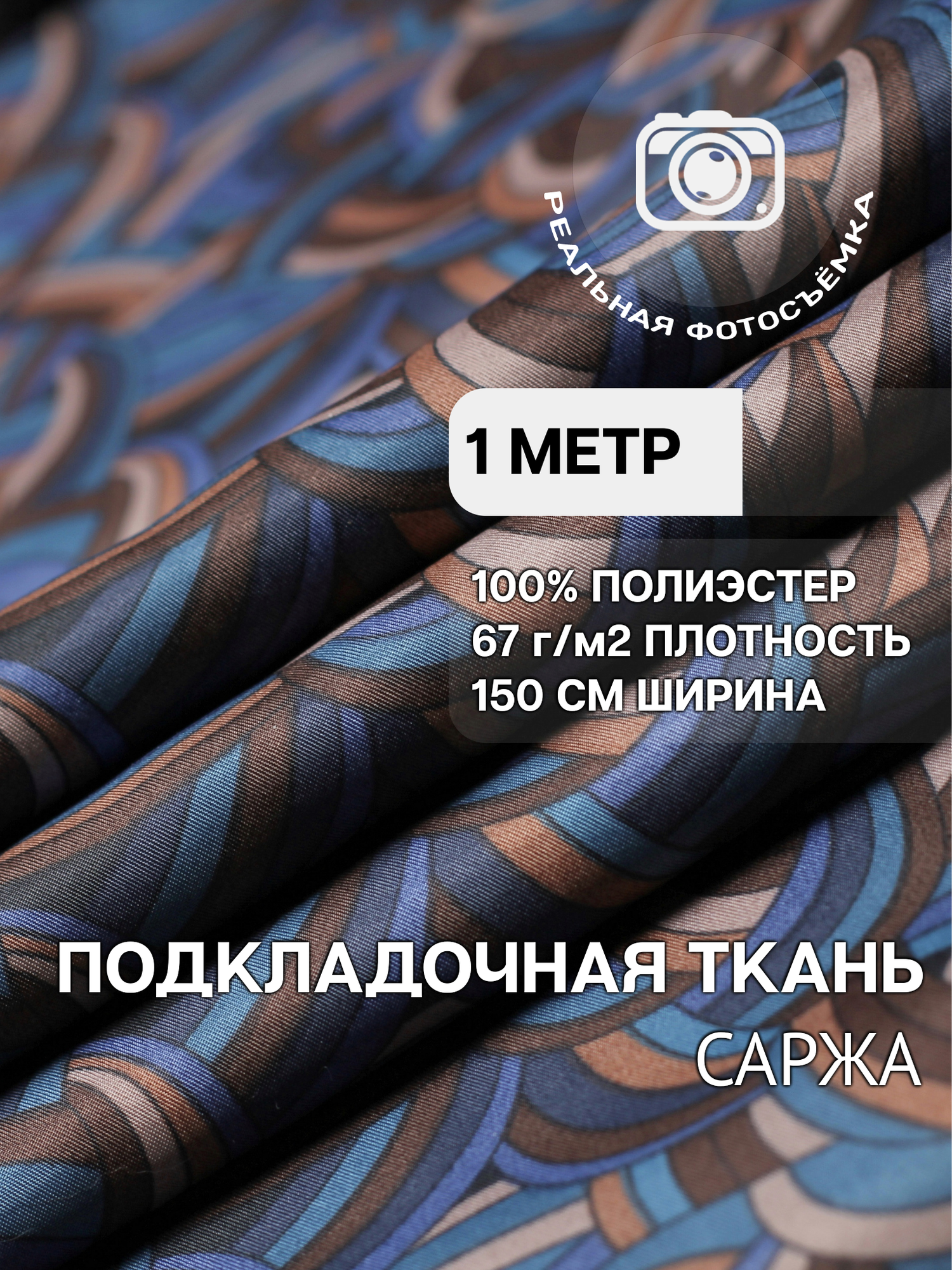 Ткань подкладочная саржа сине-бежевая MDC FABRICS PP312. Полиэстер 100%. Отрез 1 метр