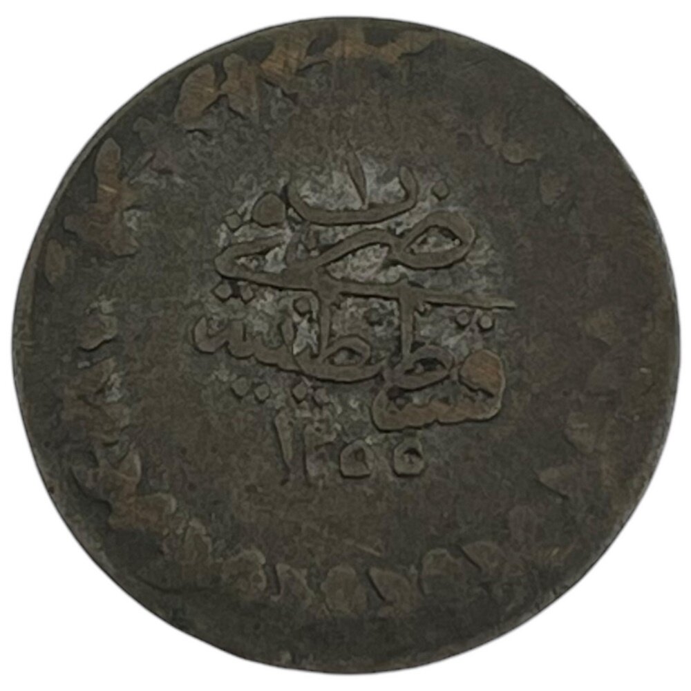 Османская империя 20 пара 1839 г. (AH 1255/1)