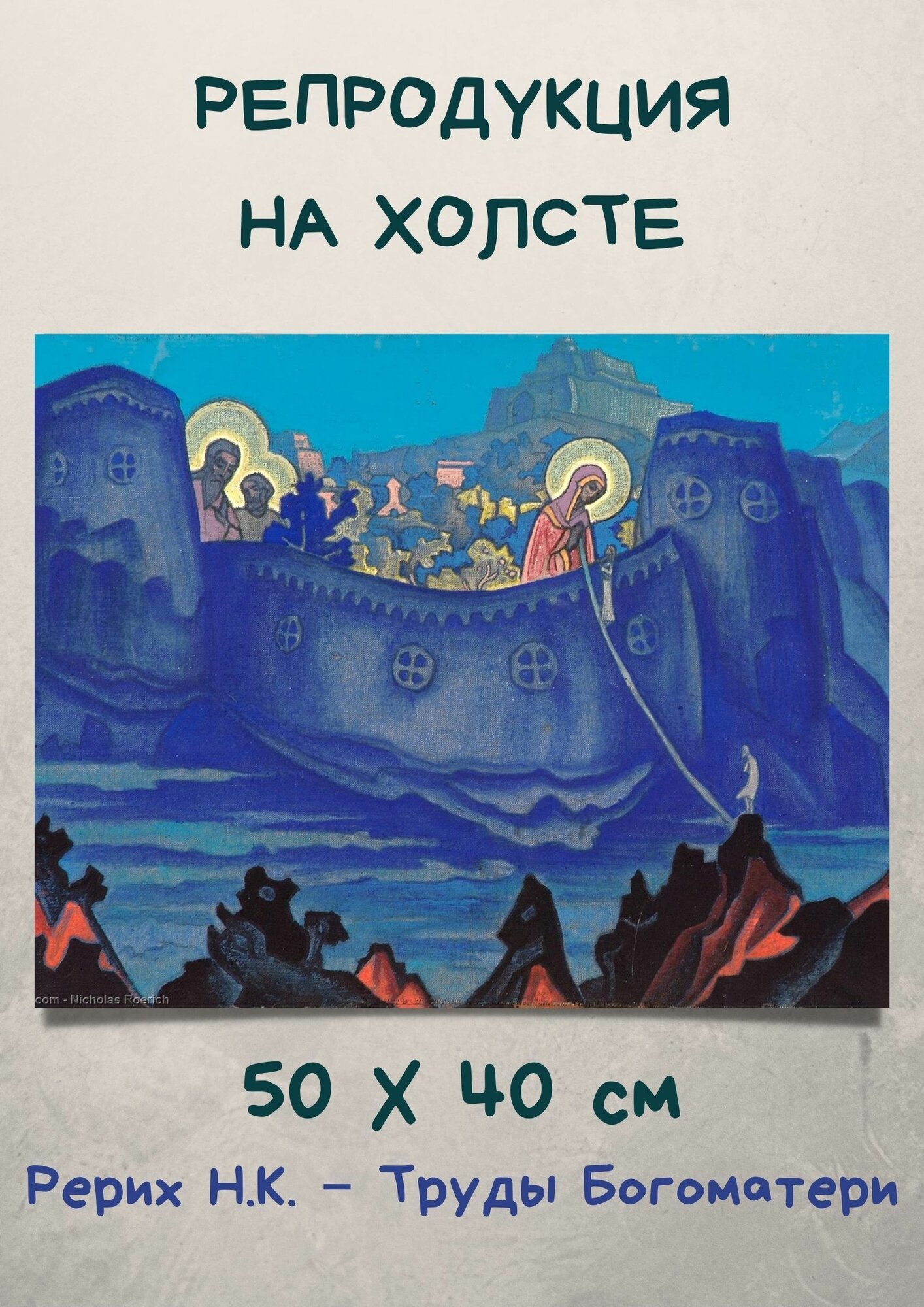 Картина Рерих Николай Константинович - Труды Богоматери