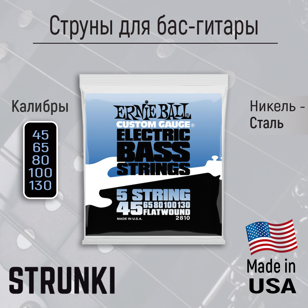 Струны для бас-гитары Ernie Ball 2810 Flat Wound Bass 45-130