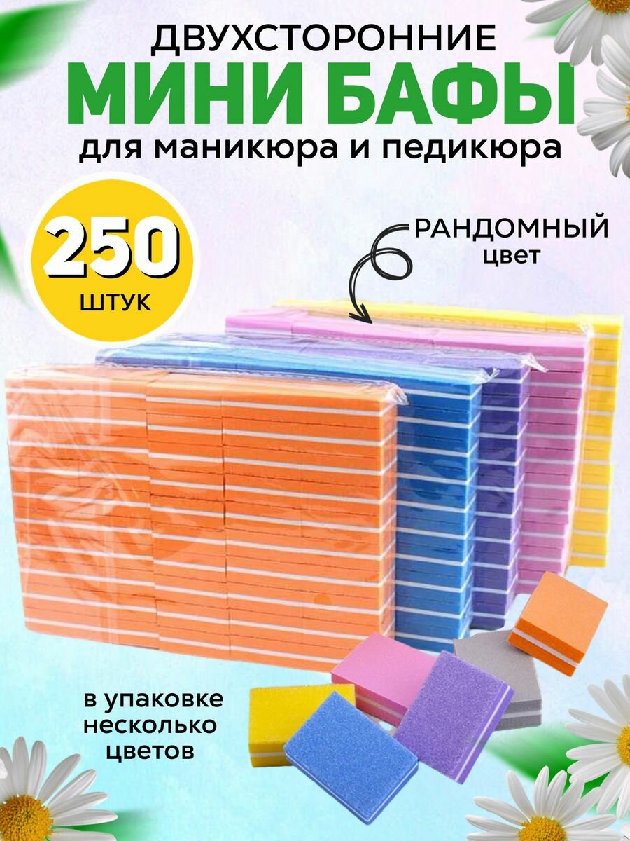 Набор для маникюра Master Professional, мини бафы двухсторонние, 250шт