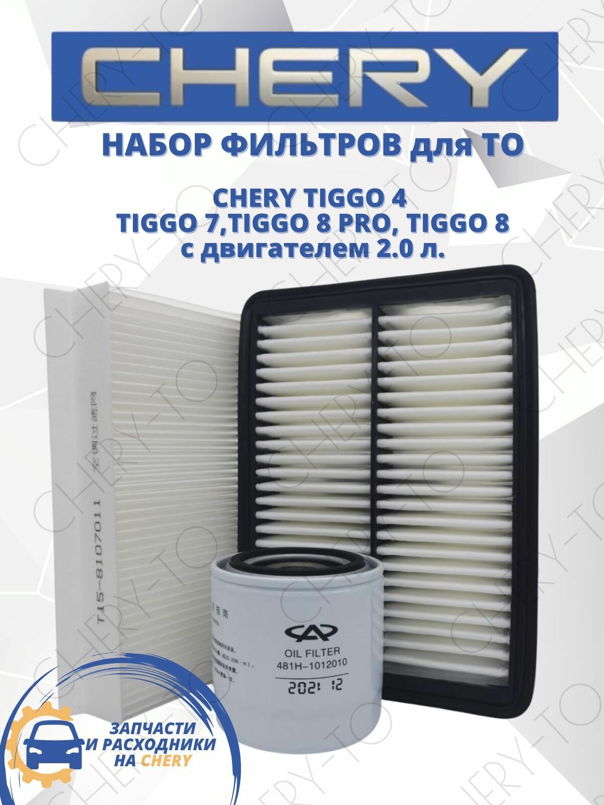 Набор из 3х фильтров для ТО Chery tiggo 4, 7, 8, 8 pro двигатель 2 литра Чери Тиго