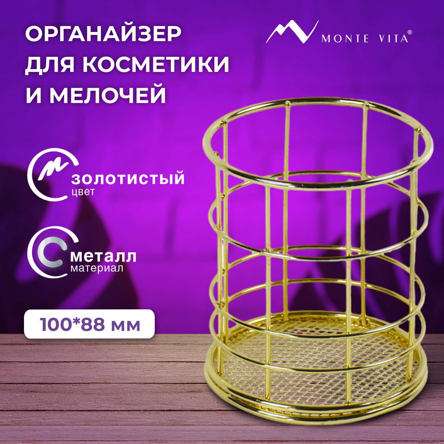 Monte Vita Органайзер стаканчик для косметики и мелочей металл 100х90 мм золото 272486