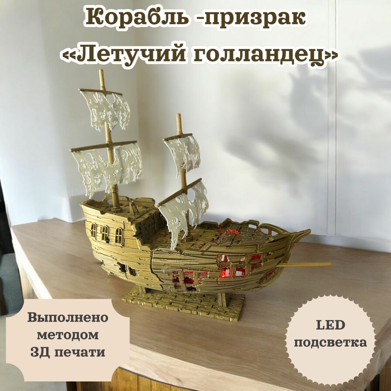 Корабль-призрак "Летучий Голландец" с подсветкой