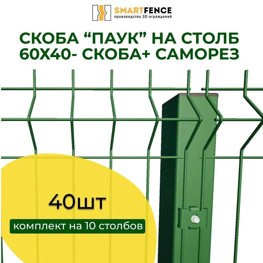 Комплект крепежных скоб для забора 40 шт, для 10 столбов. Крепеж "Паук+саморез"