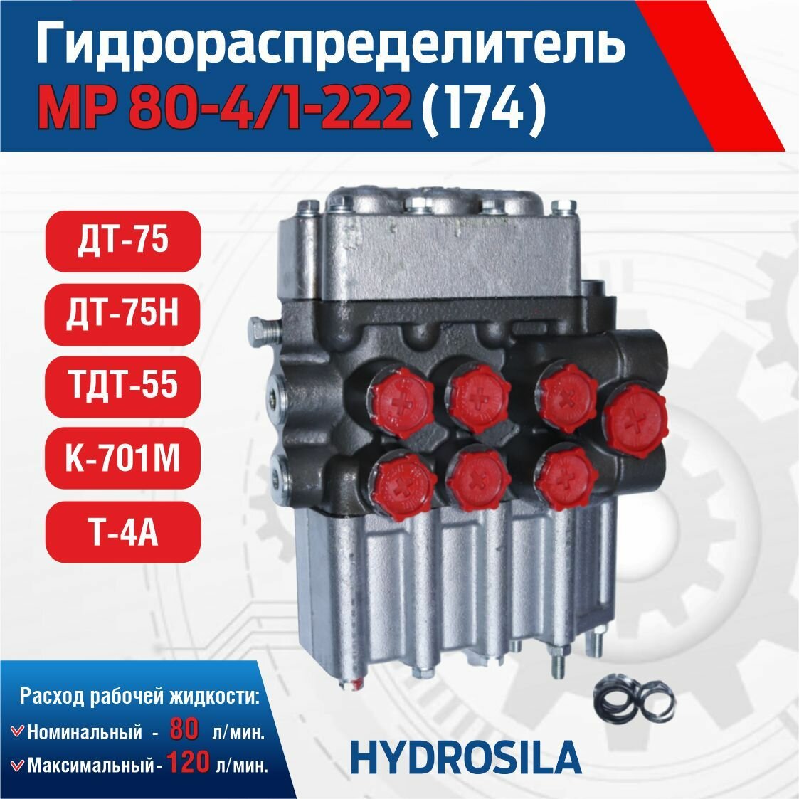 Гидрораспределитель МР80-4/1-222 (174) Гидросила ДТ, ТДТ-55