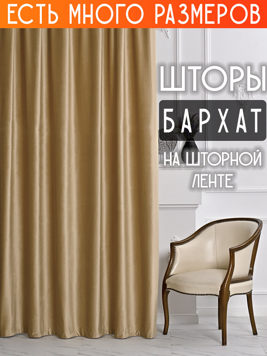 Готовый комплект плотных интерьерных штор(портьер) бархат (2 шт, каждая штора 150x220 см) со шторной лентой