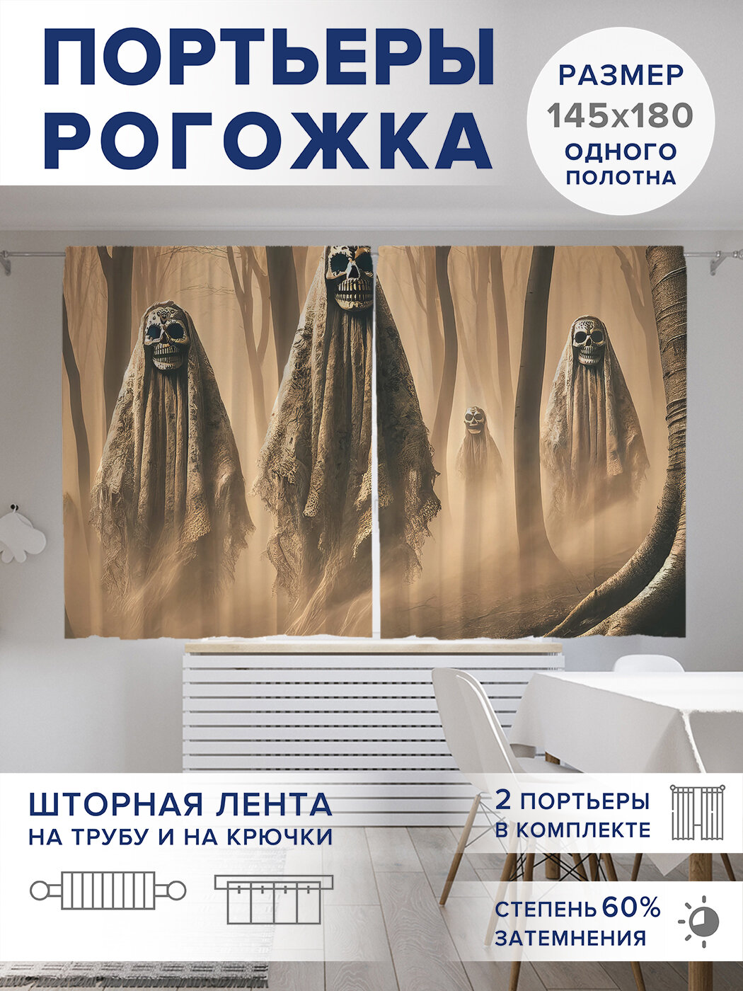 Фотошторы короткие "Привидения идут", 2 полотна шириной по 145 см, высота 180 см, JoyArty, серия Хэллоуин