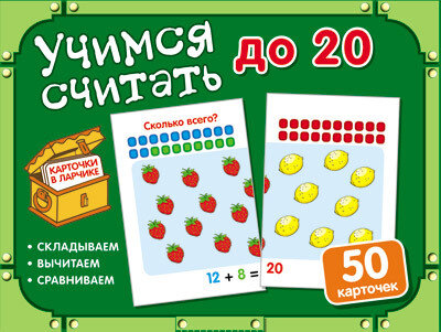 Карточки в ларчике. Учимся считать до 20 (50 карточек в комплекте)