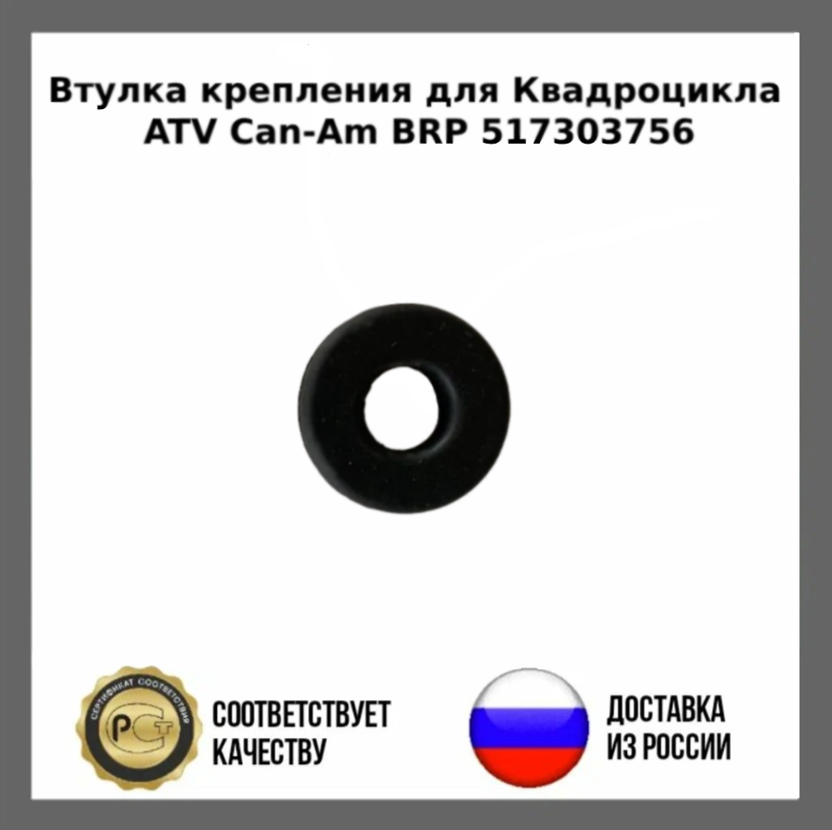 Втулка крепления для Квадроцикла ATV Can-Am BRP 517303756