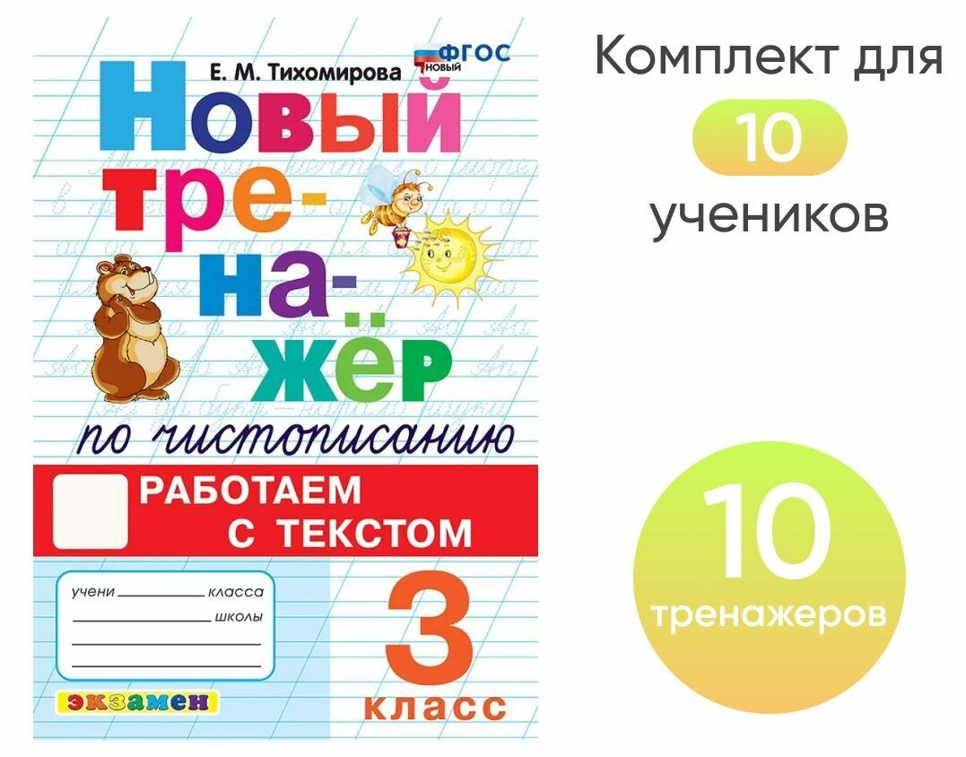 Тренажер (новый) по чистописанию. Работаем с текстом. 3 класс. ФГОС Новый Комплект 10 шт
