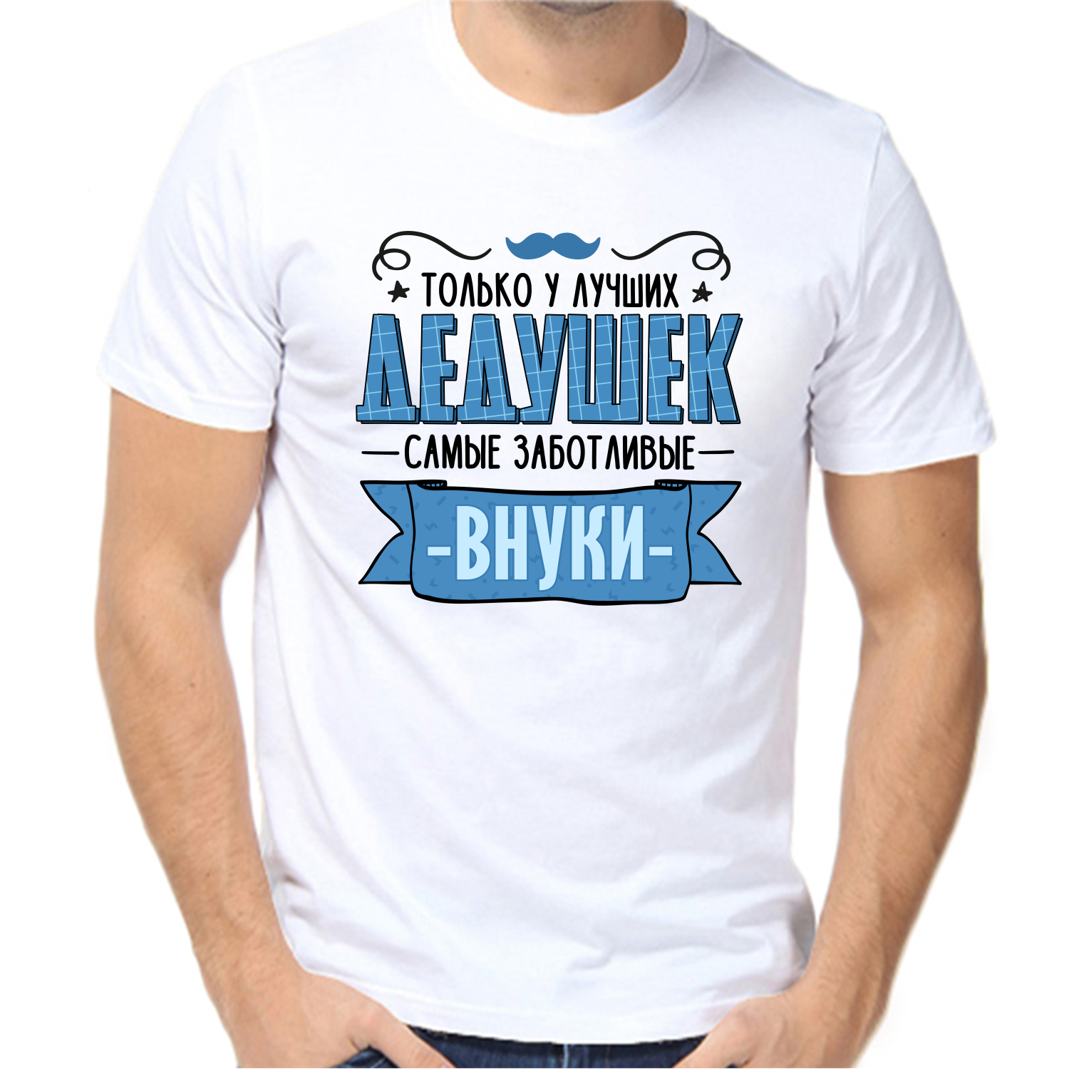 Футболка только у лучших дедушек самый заботливые внуки