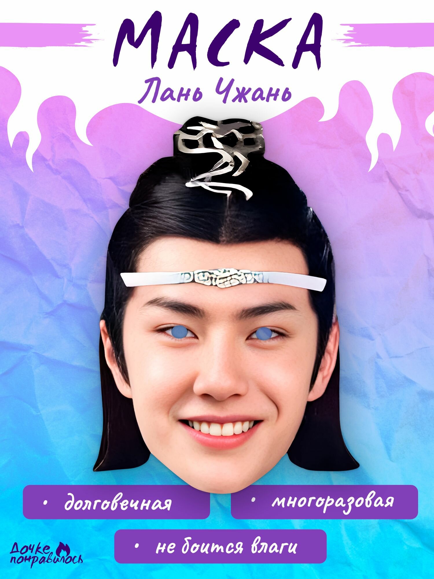 Карнавальная маска Лань Чжань Неукротимый: Повелитель