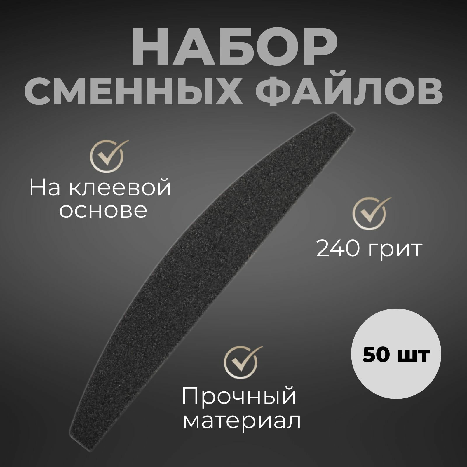 Набор сменных файлов Yoko, 240 грит, 50 шт