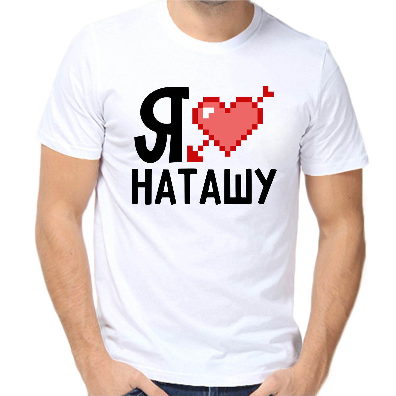 Футболка я люблю наташу