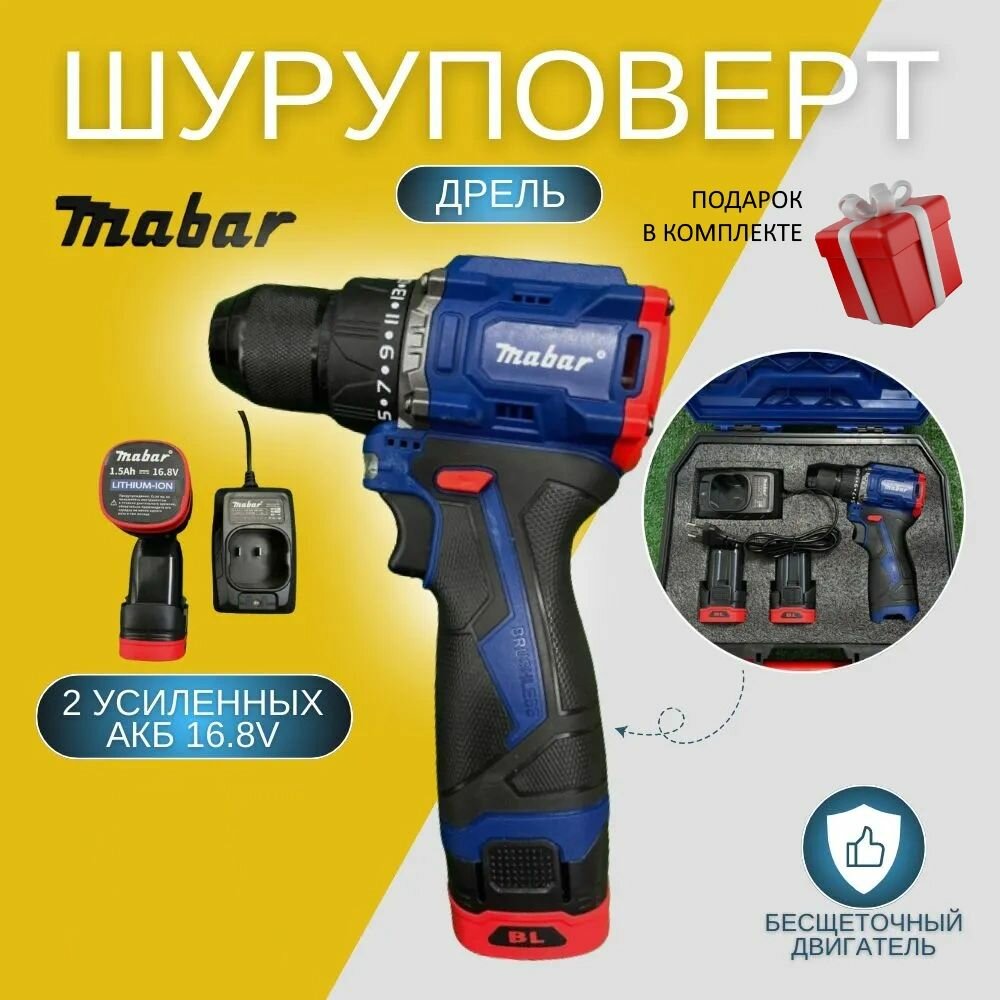 Аккумуляторная дрель шуруповерт безщеточная Mabar S16 16.8V, 2 АКБ, 1.5 Ah, 55 Нм с кейсом