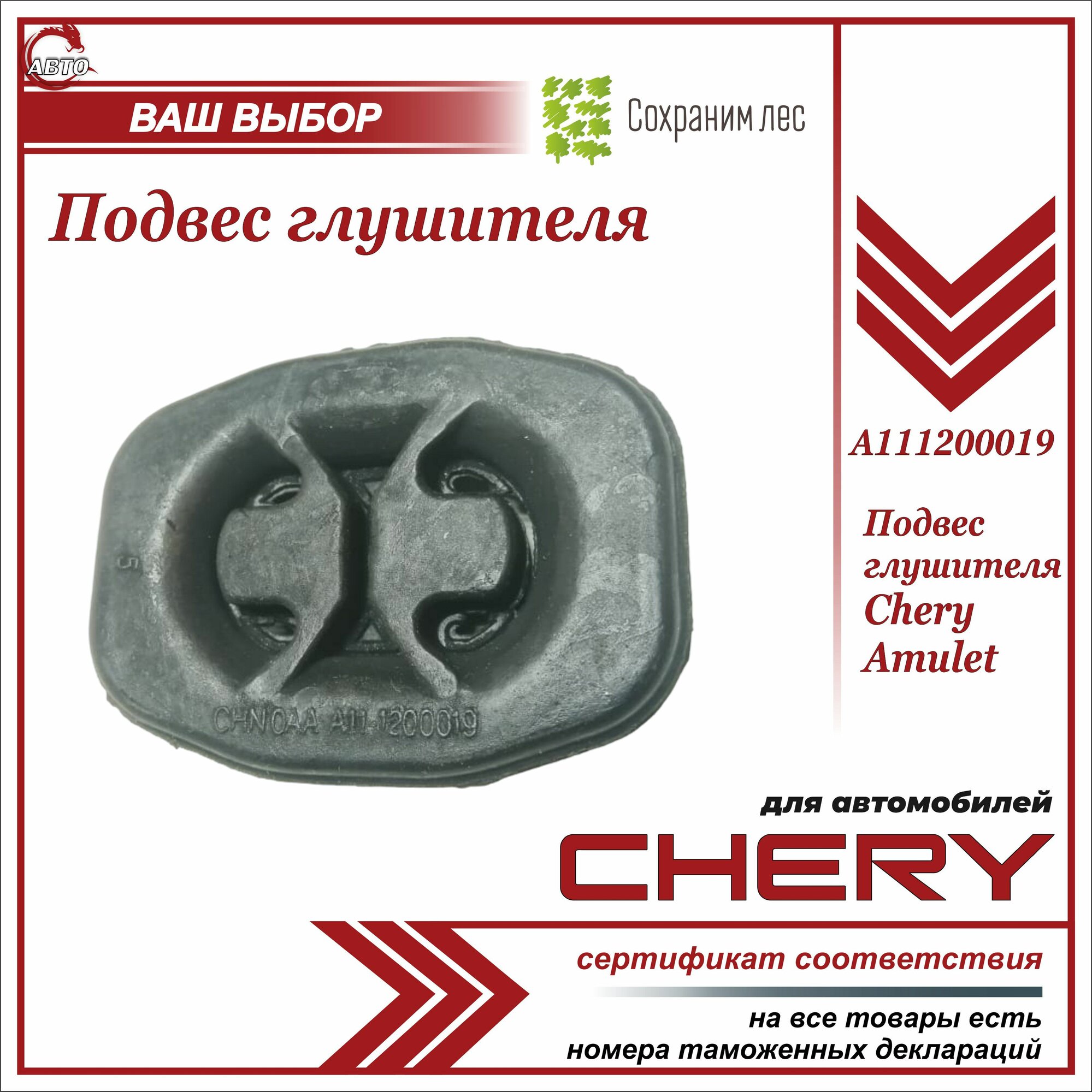 Крепление (подвес) глушителя Чери Амулет / Chery Amulet / A111200019