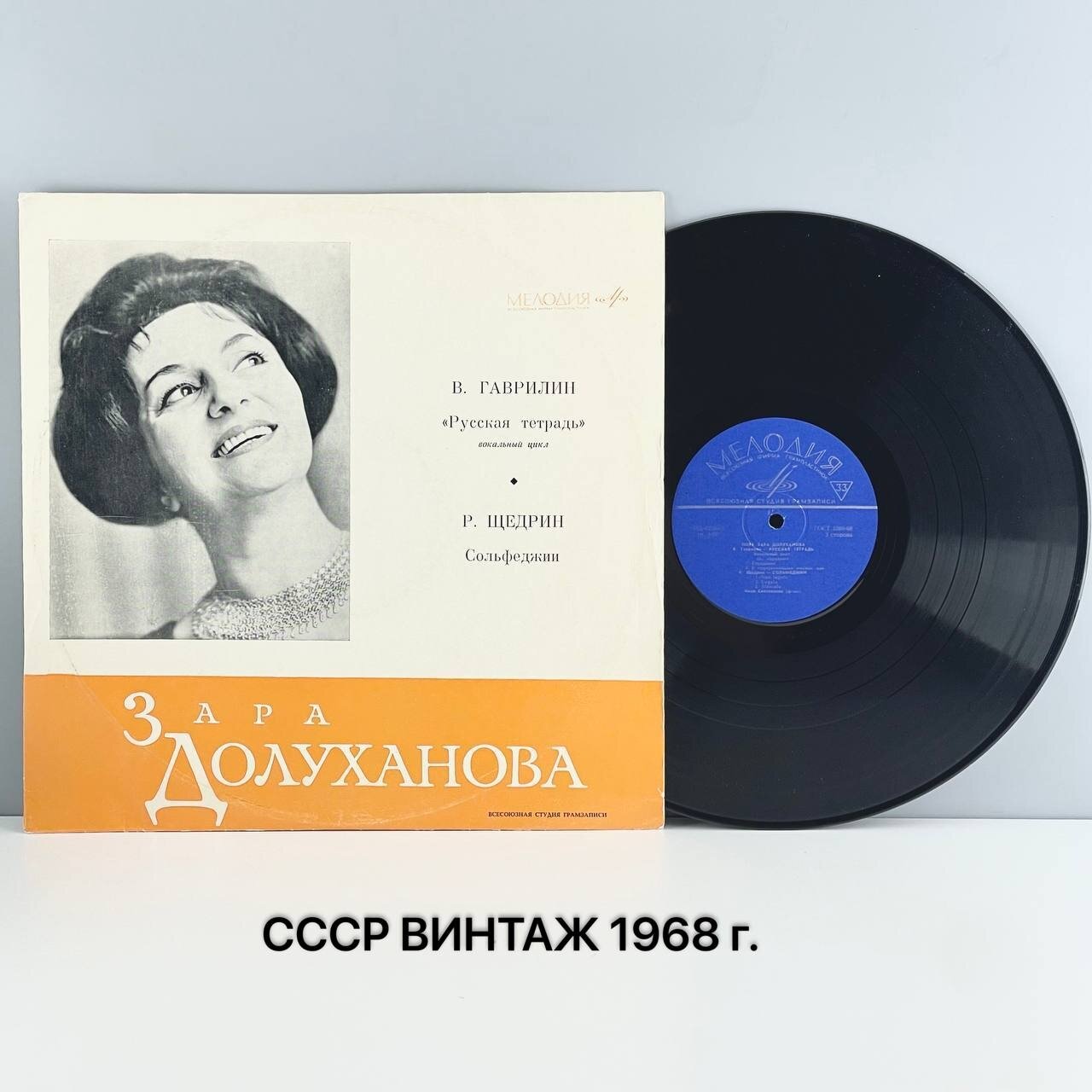 Винтажная виниловая пластинка "Зара Долуханова". Мелодия. СССР, 1968 г.