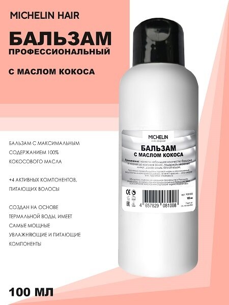MICHELIN Бальзам питательный с кокосовым маслом, 100 мл