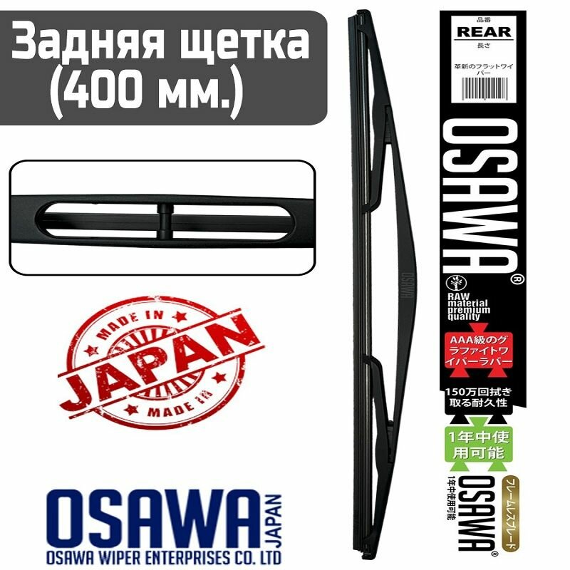 Задняя щетка для Peugeot 306 Hb (N5) 01.1999-10.2003