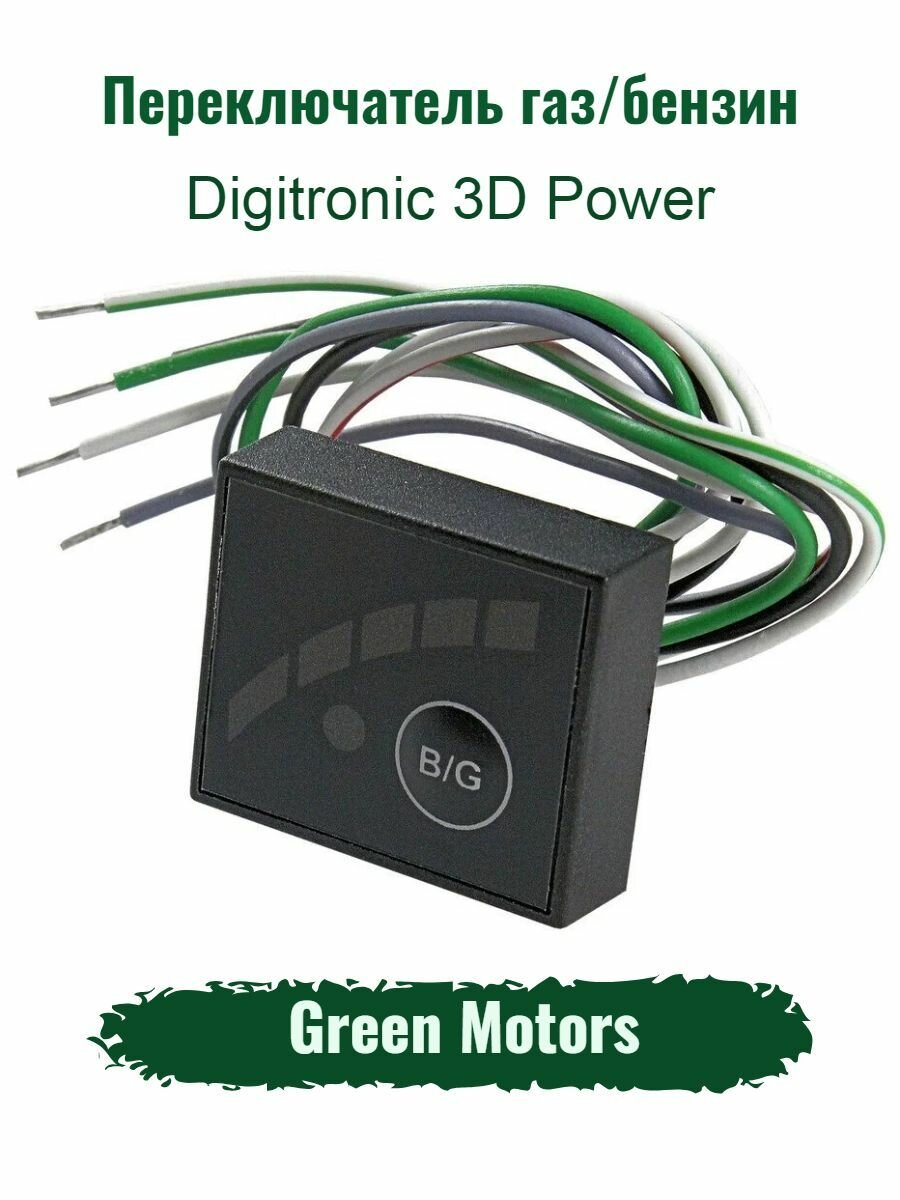 Переключатель Digitronic 3D Power для ГБО, кнопка переключения газ/бензин, 30 мм