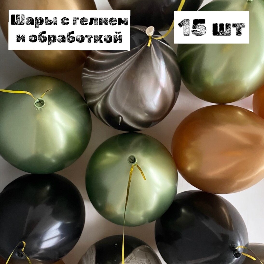 Шары с гелием под потолок, для мужчины, мужа, папы, для сына, на День Рождение, на 23 февраля "Красивый Агат" 15 шт.