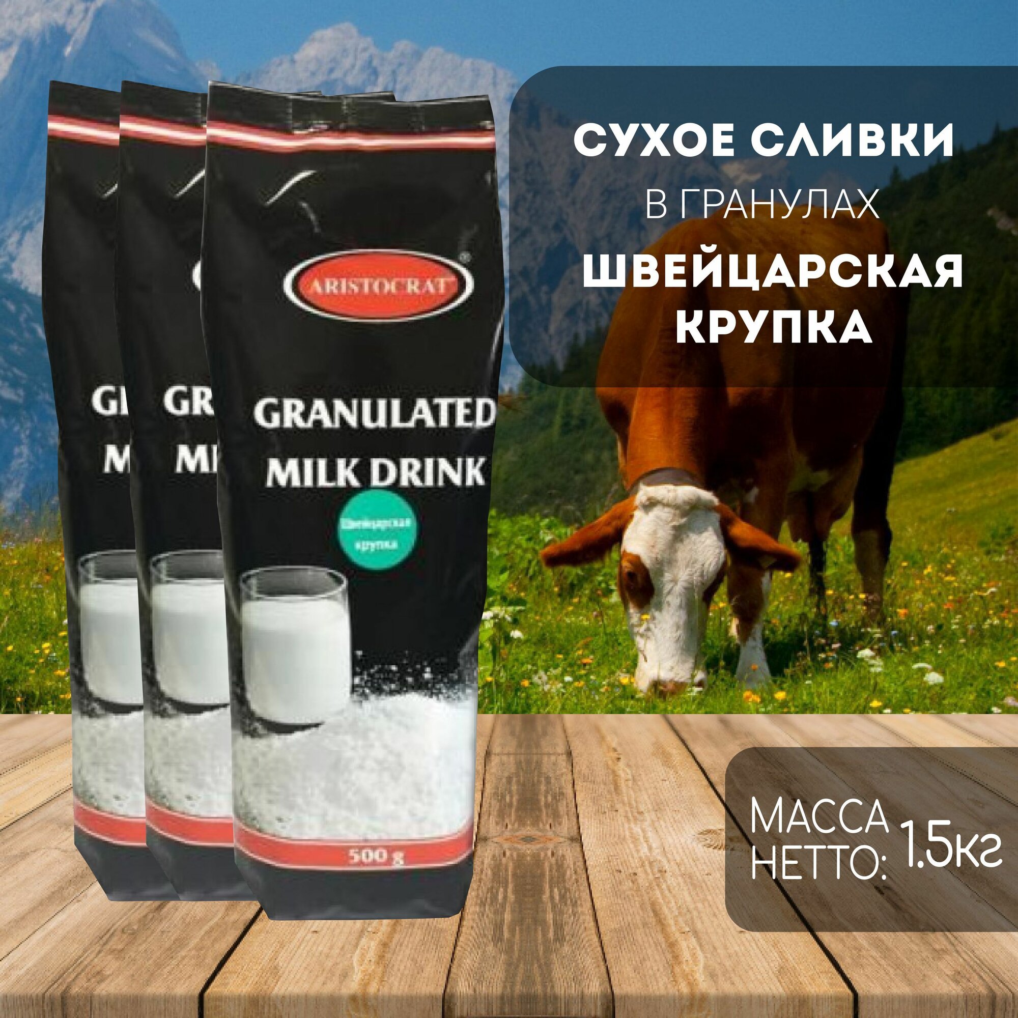 Сухое молоко в гранулах Aristocrat Швейцарская крупка 1.5 кг (3 шт)
