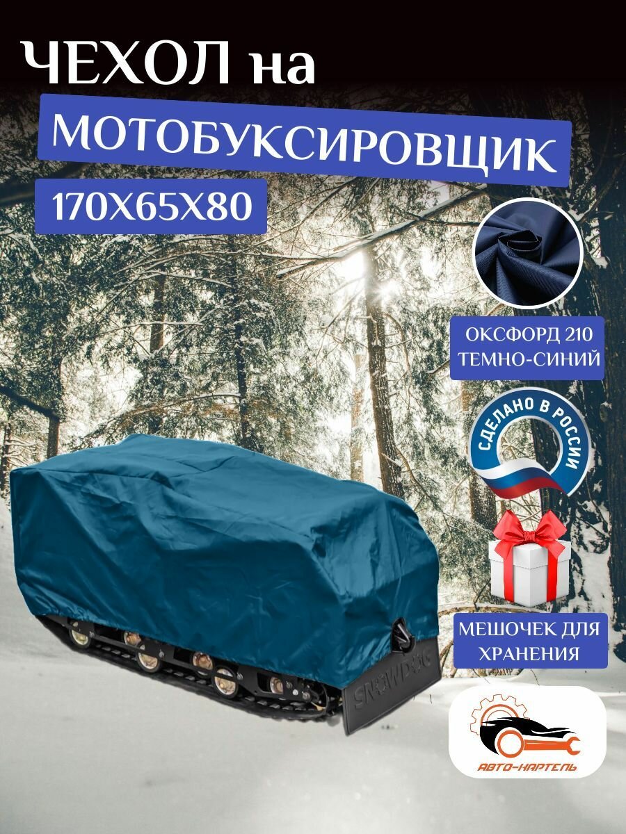 Чехол на мотобуксировщик 170х65х80 см, Оксфорд 210, темно-синий