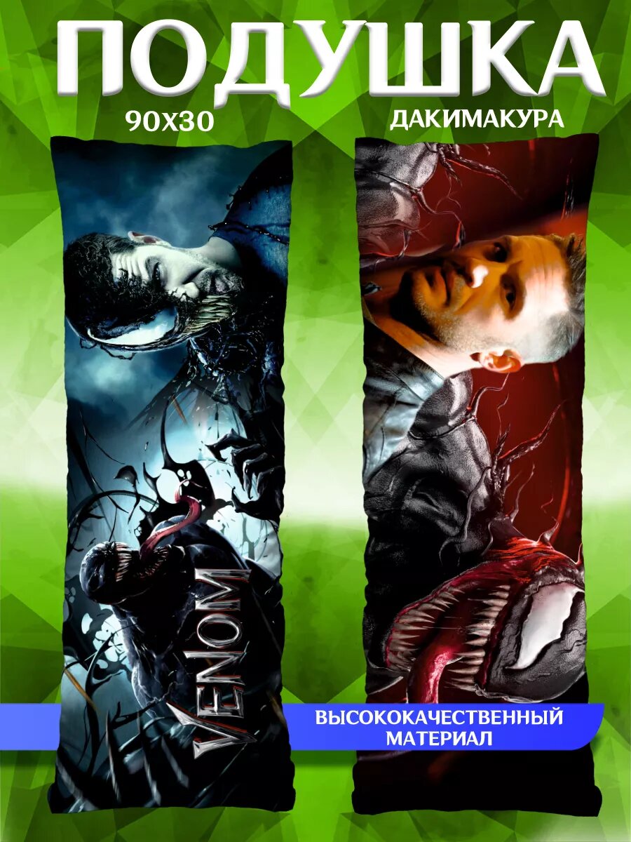 Подушка длинная дакимакура Веном Том Харди подарок 90х30