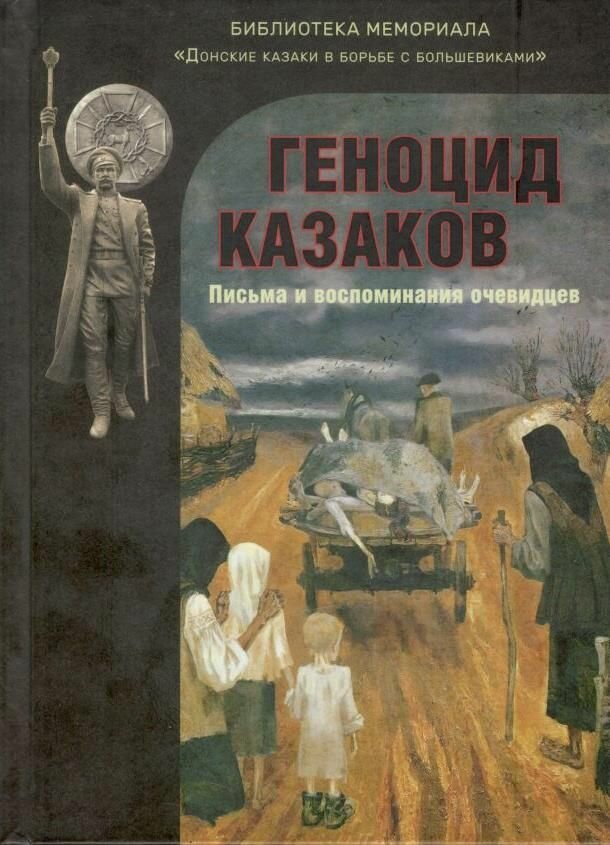 Геноцид казаков: Письма и воспоминания очевидцев