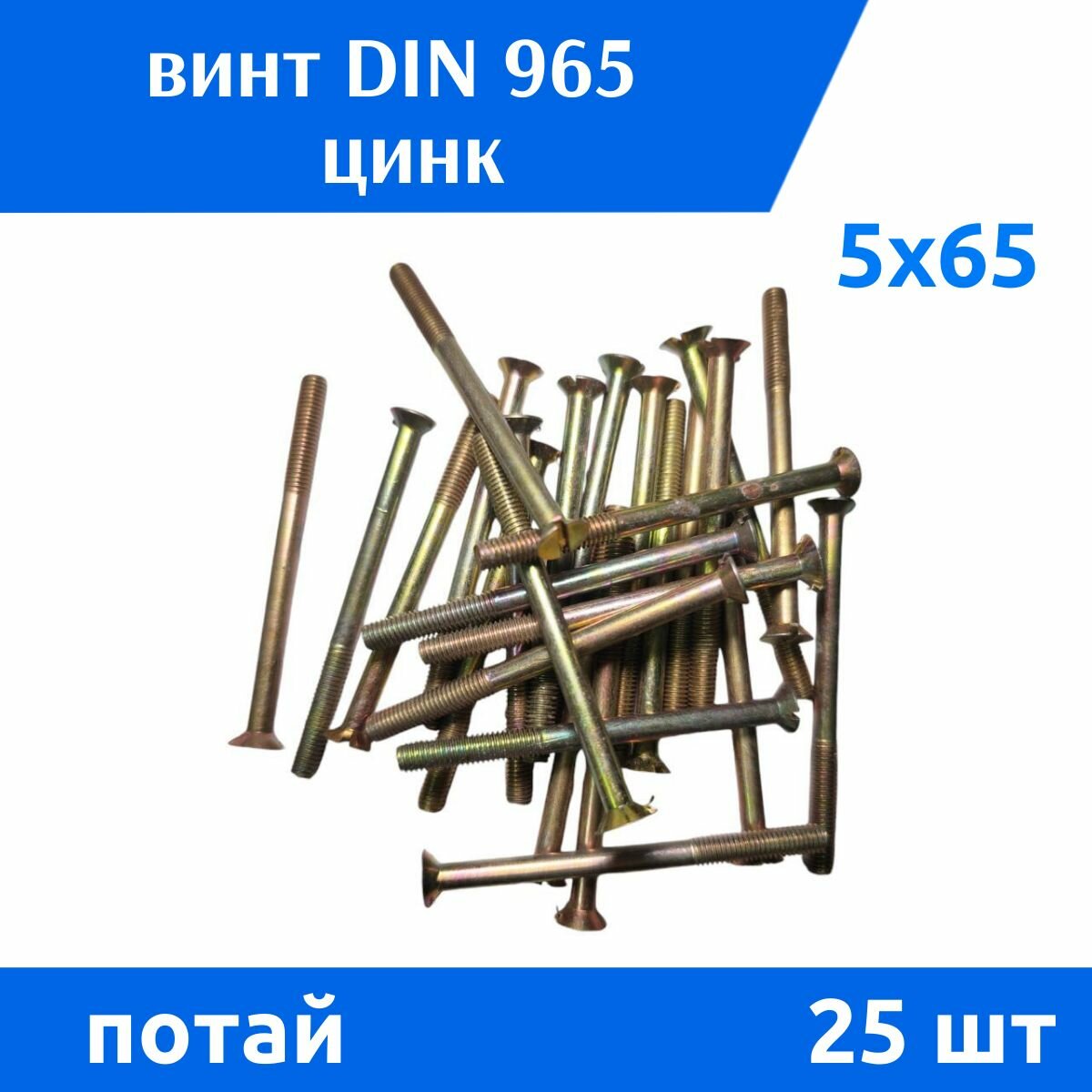 Винт DIN 965 М 5х65 прямой шлиц цинк, 25 шт
