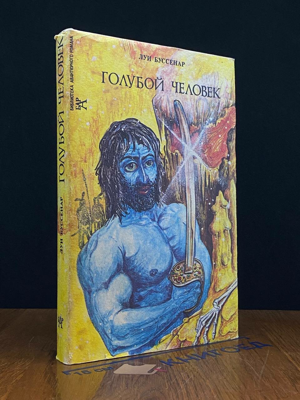 Книга. Голубой человек 1993 (2041425061137)
