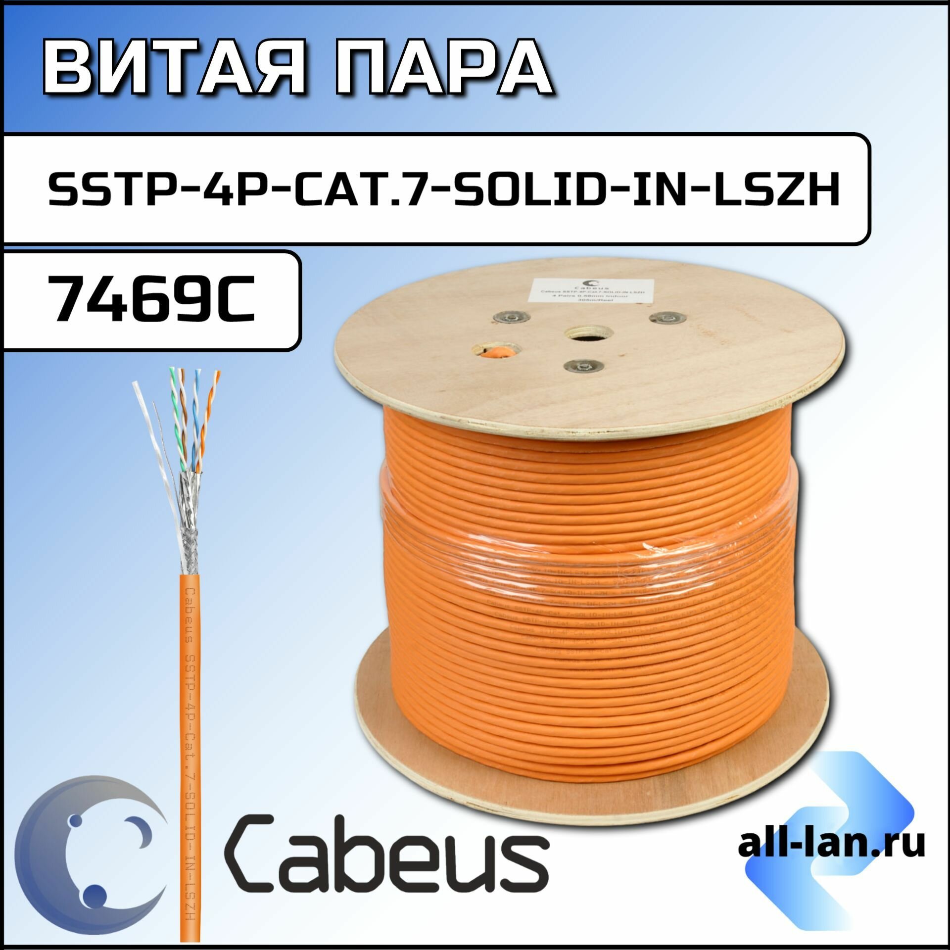Витая пара (7469c) кат.7 Cabeus SSTP-4P-Cat.7-SOLID-IN-LSZH 4 пары