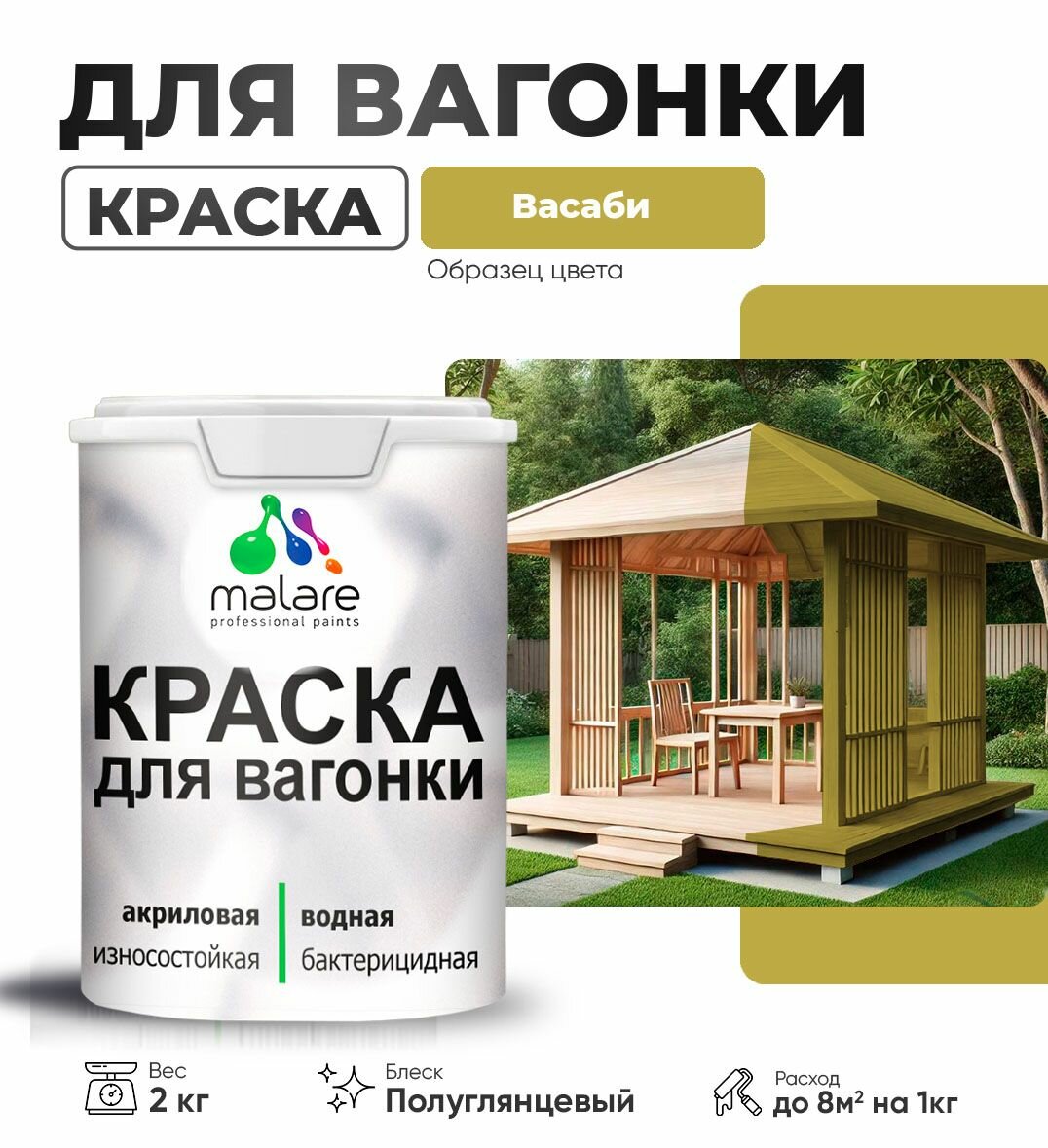 Резиновая краска для вагонки Malare для дерева, для фасадов и интерьера с антисептическим эффектом, быстросохнущая, без запаха, полуглянцевая, васаби, 2 кг