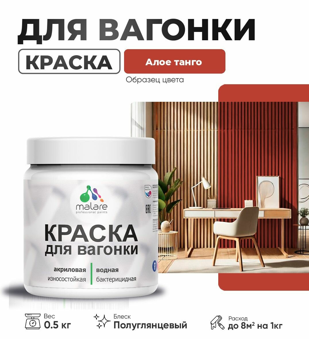 Резиновая краска для вагонки Malare для дерева, для фасадов и интерьера с антисептическим эффектом, быстросохнущая, без запаха, полуглянцевая, алое танго, 0.5 кг