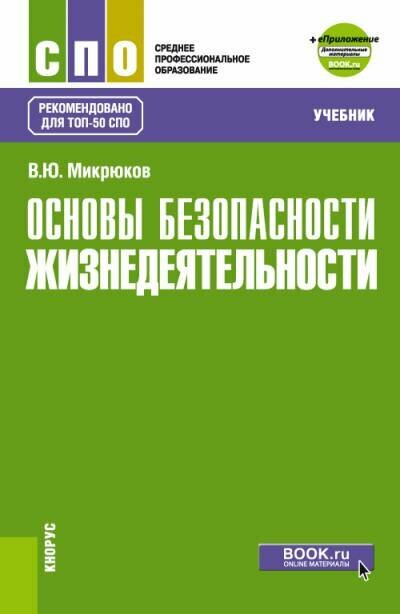 Микрюков Василий Юрьевич - Основы безопасности жизнедеятельности + еПриложение.