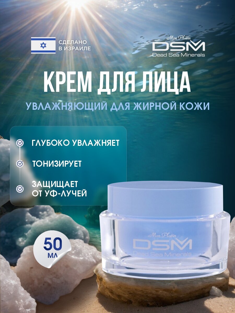 Крем для лица Mon Platin увлажняющий для жирной кожи 50мл