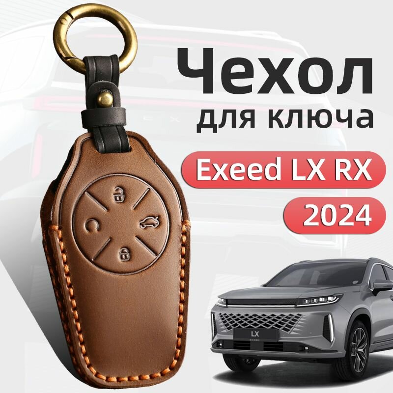 Чехол на ключ Exeed LX RX 2023 2024 Защита Аксессуары , Чехол для ключа Эксид лх рх