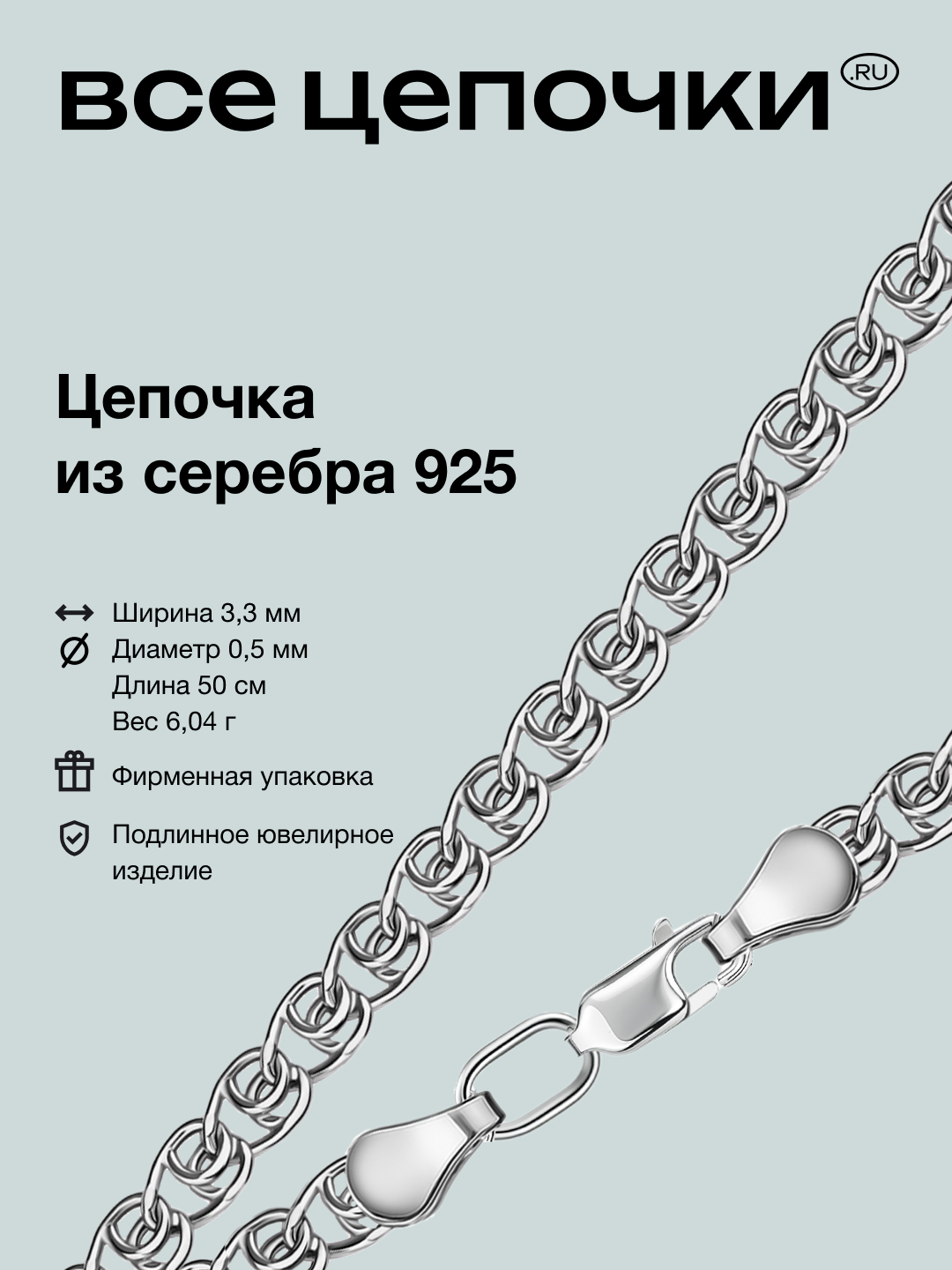 Цепь ВсеЦепочкиRU, серебро, 925 проба, родирование