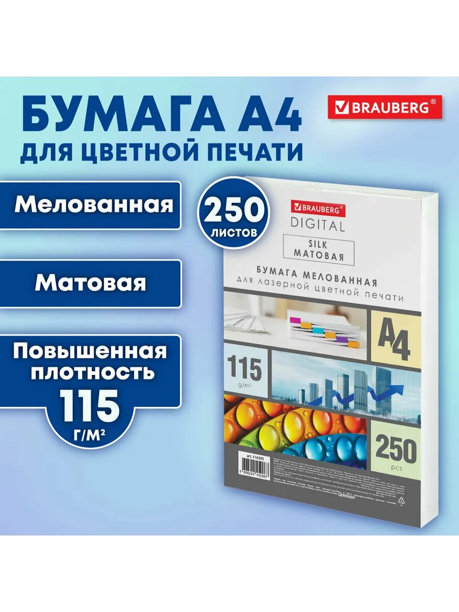 Бумага мелованная, матовая, А4, 250 л