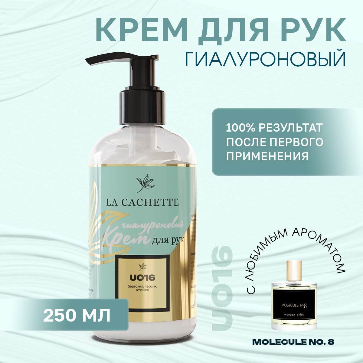 Крем для рук гиалуроновый La Cachette U016 Molecule No.8, 250мл