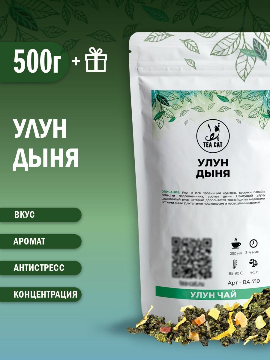 Улун Дыня, 500г
