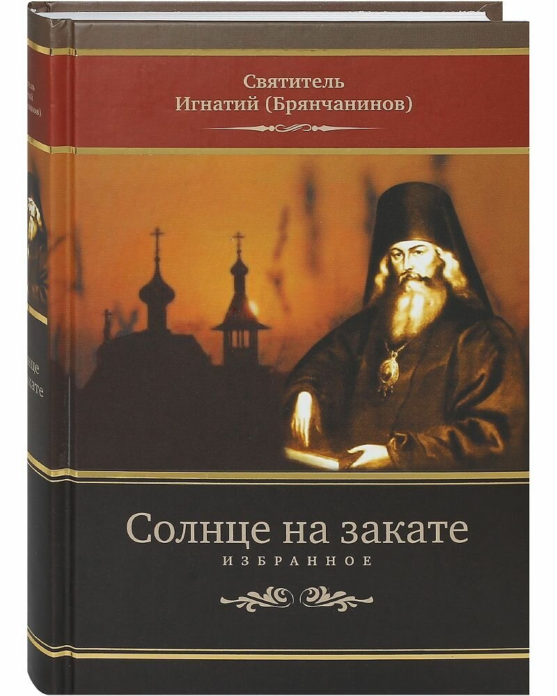 Солнце на закате. Избранное. Святитель Игнатий (Брянчанинов)