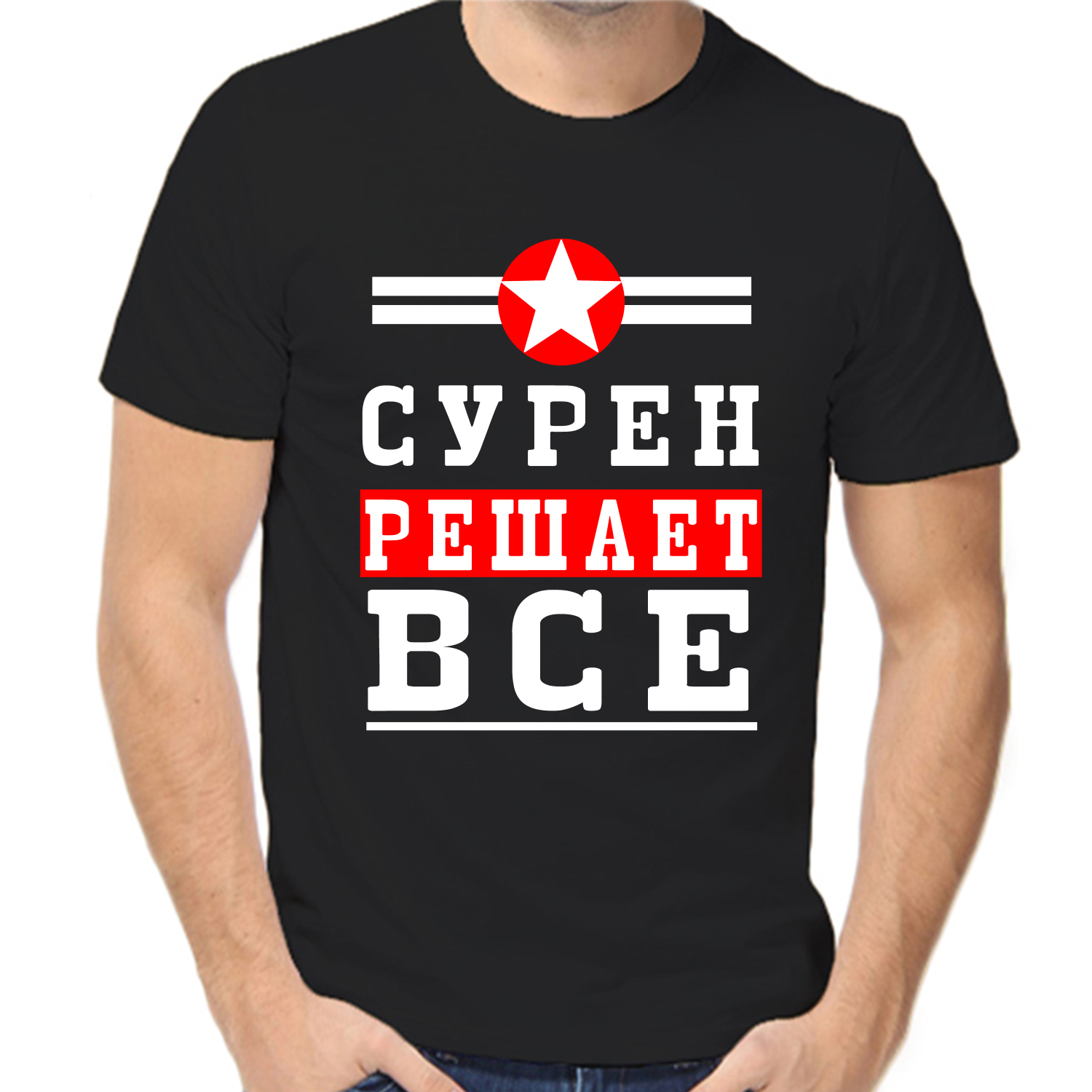 Футболка сурен решает все 1