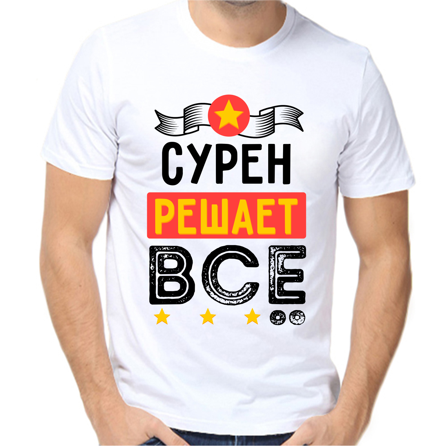 Футболка сурен решает все