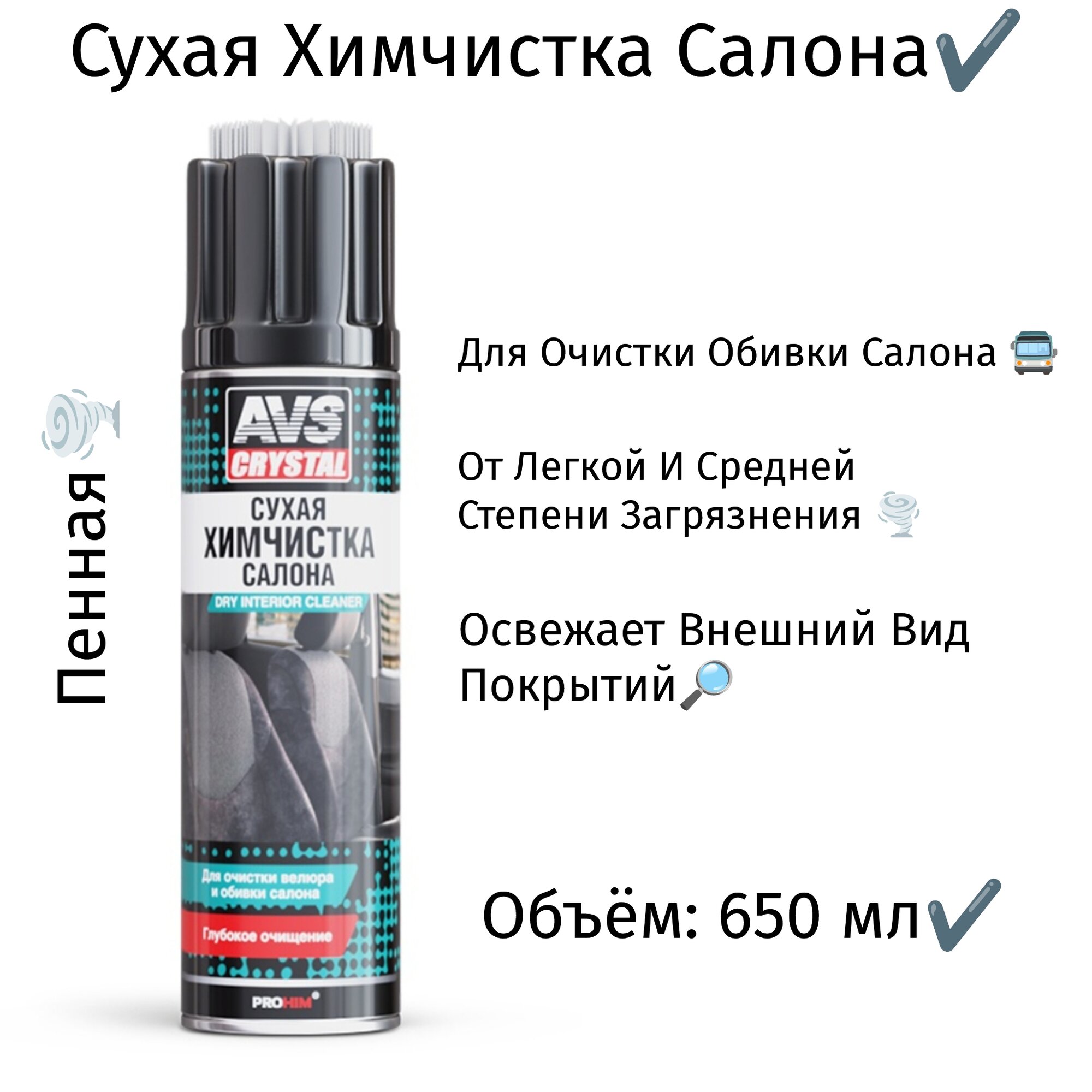 Сухая химчистка "Пенная" щетка-крышка (аэрозоль) 650 мл