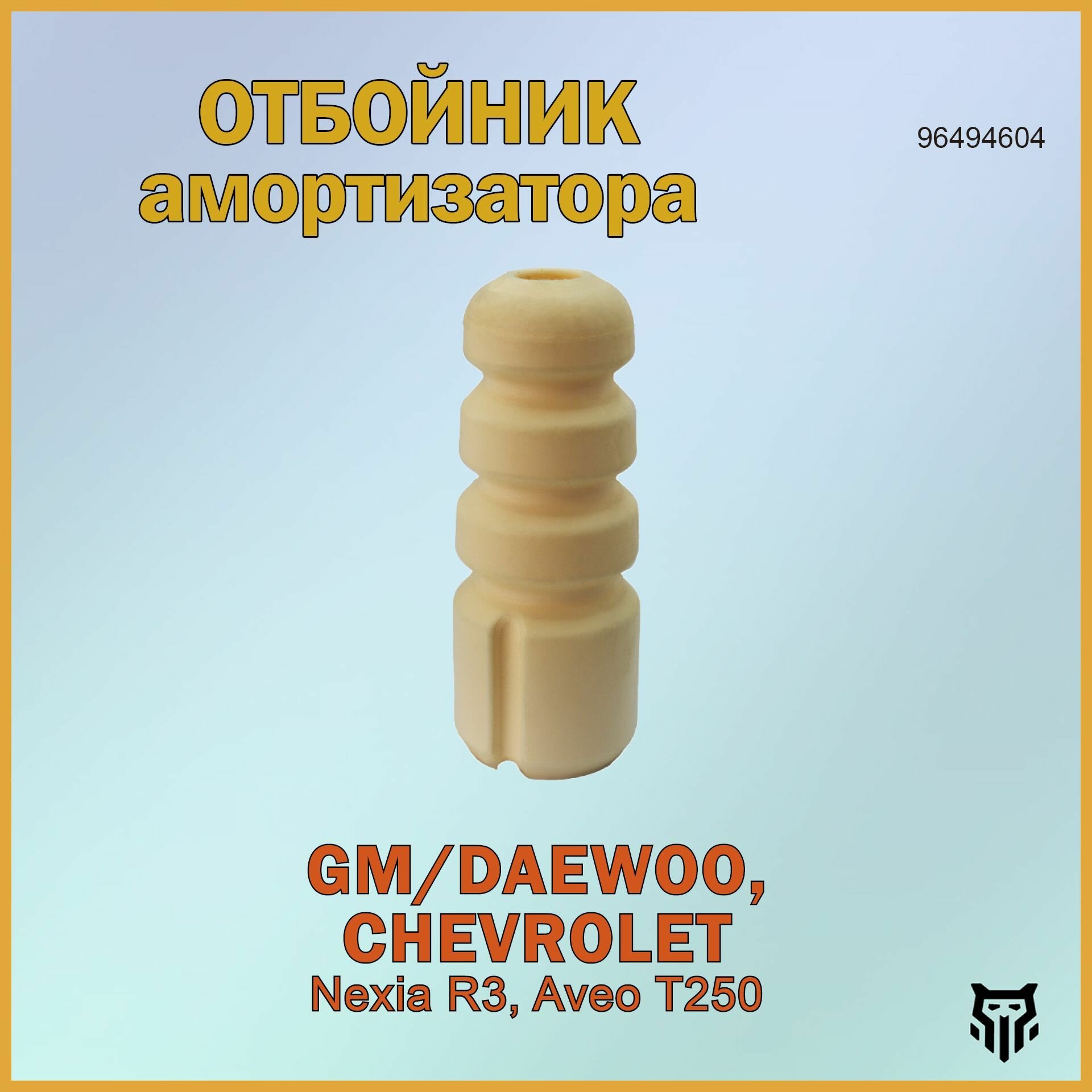 Отбойник амортизатора заднего нижнего Daewoo Nexia R3, Chevrolet Aveo T250 Деу Нексиа Шевроле Авео ОЕМ 96494604