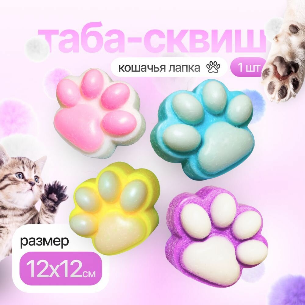 Сквиш "Таба Лапка", антистрессовая игрушка, мягкая, силикон .