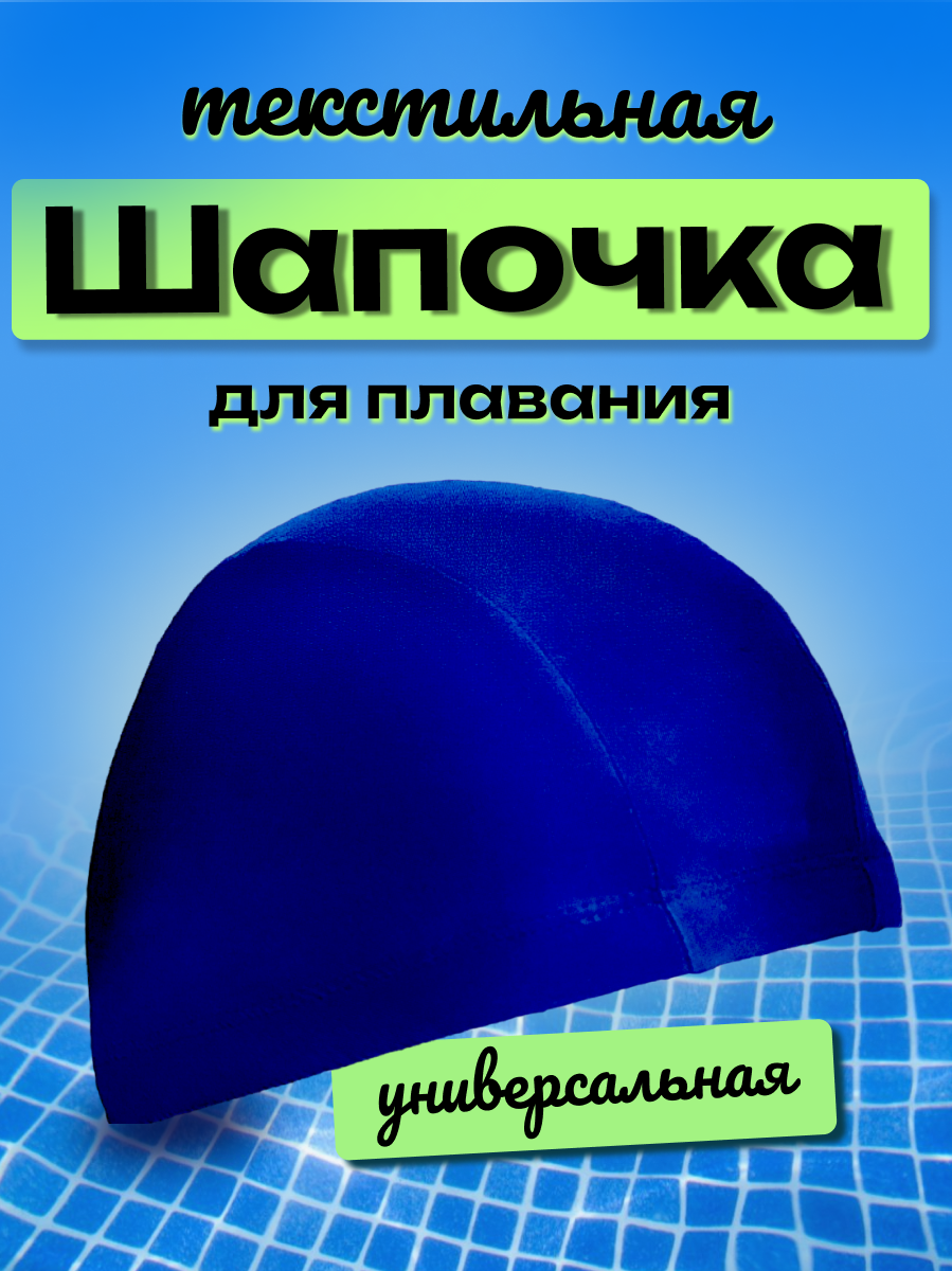 Шапочка для плавания Wet Water Mono, унисекс, ткань нейлон/лайкра, трехпанельная, синяя